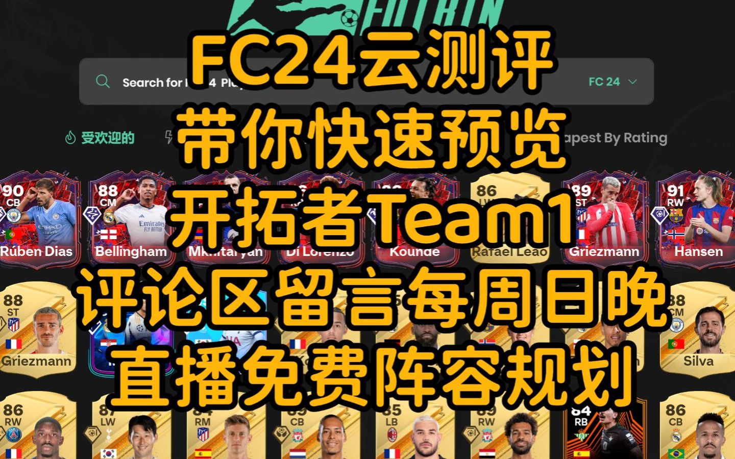 【FC24云测评】带你快速预览昨晚更新的开拓者Team1，评论区每周日晚直播免费 - 哔哩哔哩
