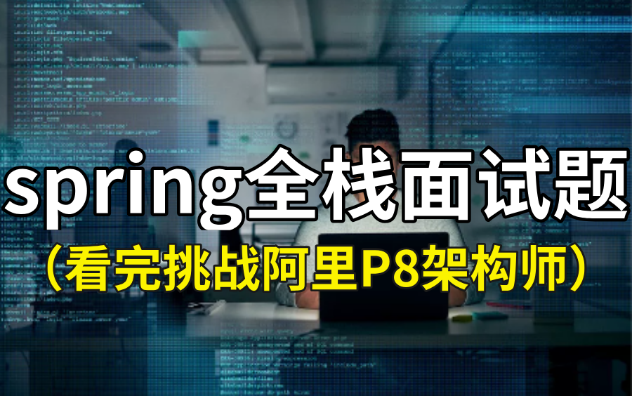 2022年最新spring全栈面试题，费事七天刷完，挑战阿里P8架构师！ - 哔哩哔哩