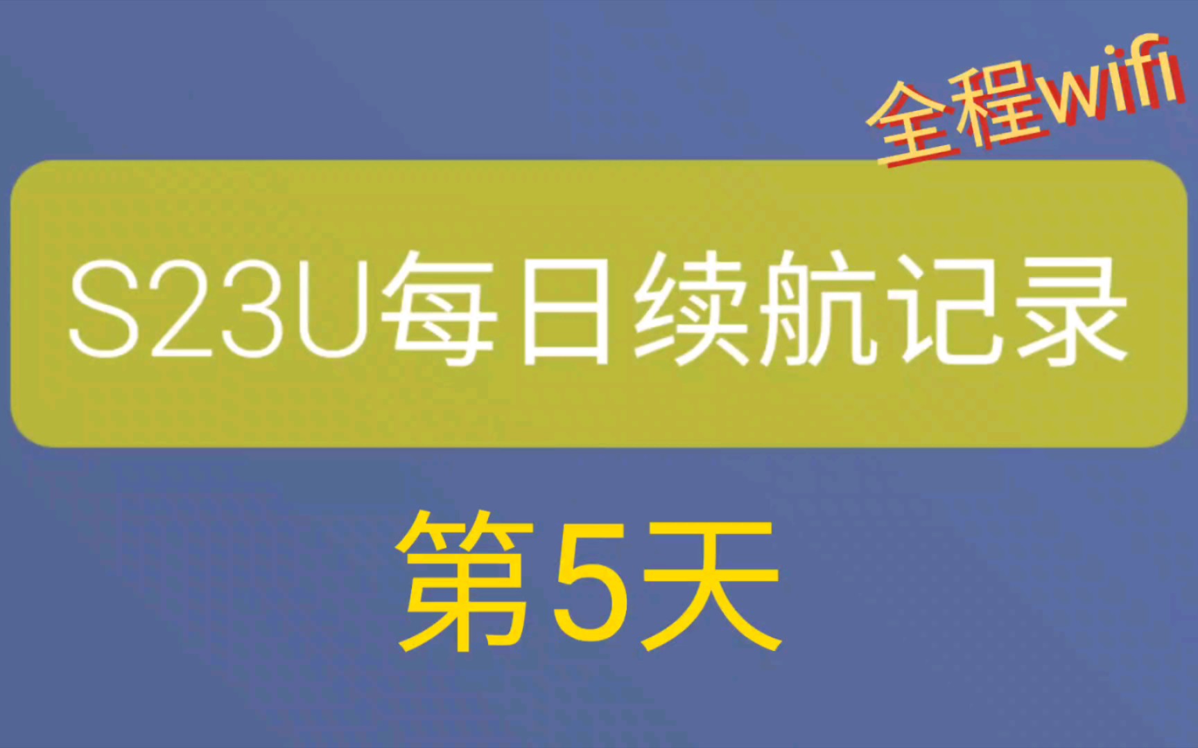 三星S23U每日续航记录-第5天（国行先行者）7小时还剩30%电 全程wifi 手机设置在简介！ - 视频下载 Video Downloader