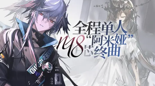 【单人肉鸽】【全网首杀】logos全程单人N18萨卡兹肉鸽【阿米娅】【魔王兔】