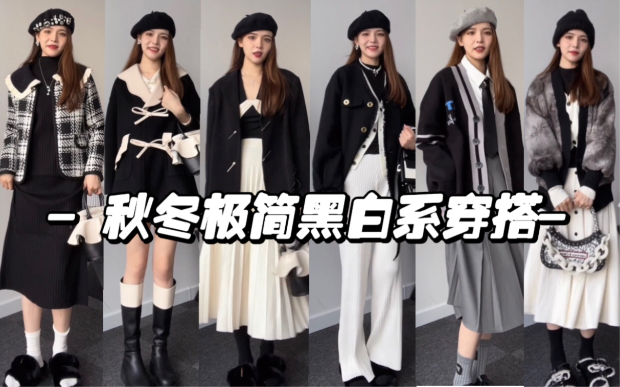 时髦高级感黑白穿搭,六套人间富贵花,经典不过时,简约又大气! 哔哩哔哩