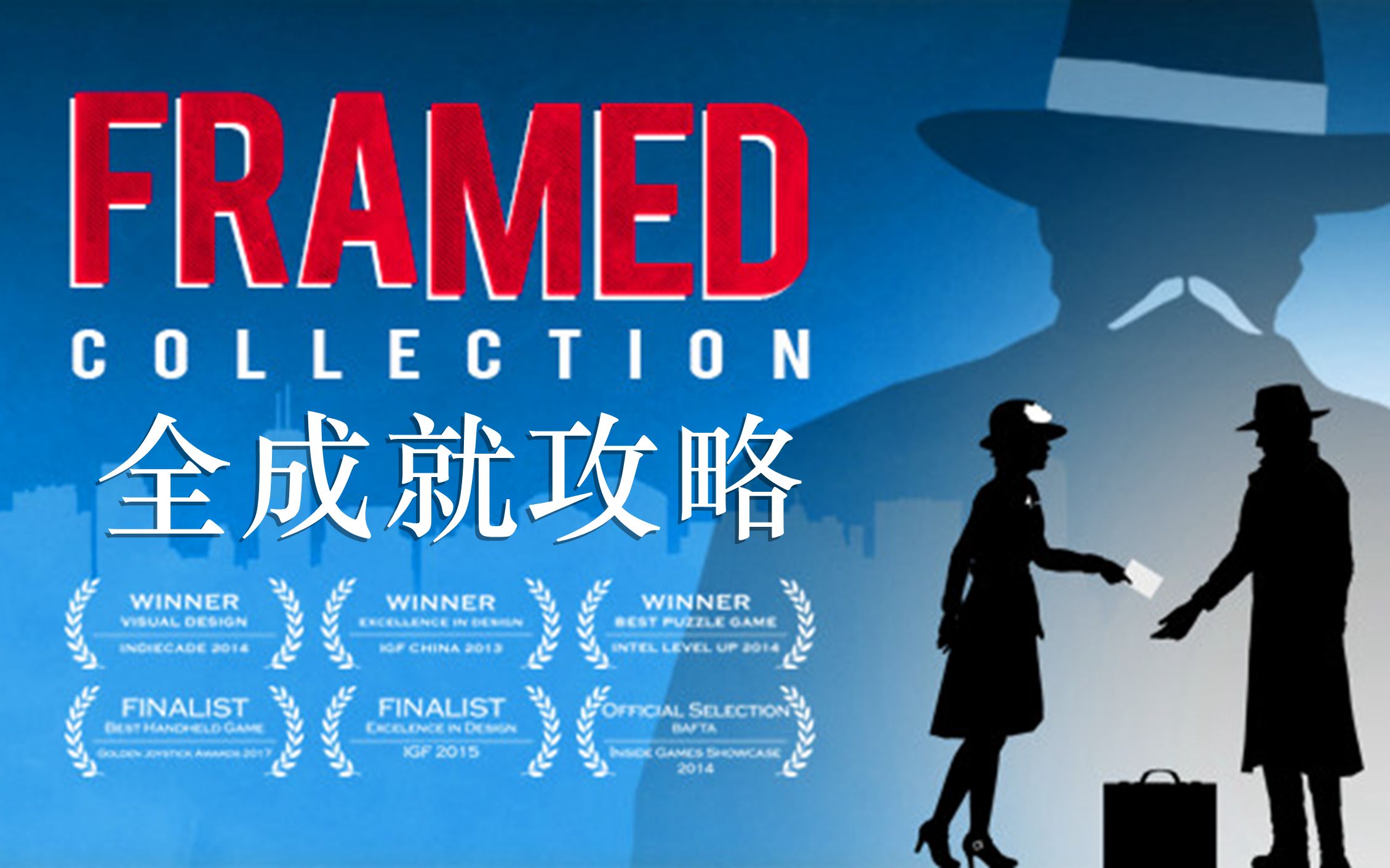 【FRAMED/致命框架 合集】全成就攻略 - 哔哩哔哩