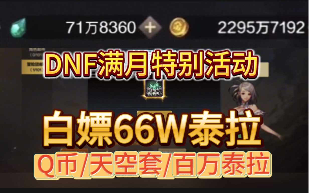 DNF《地下城与勇士:起源》满月庆典福利拉满了！人人保底可得66万泰拉CDK，还 - 哔哩哔哩