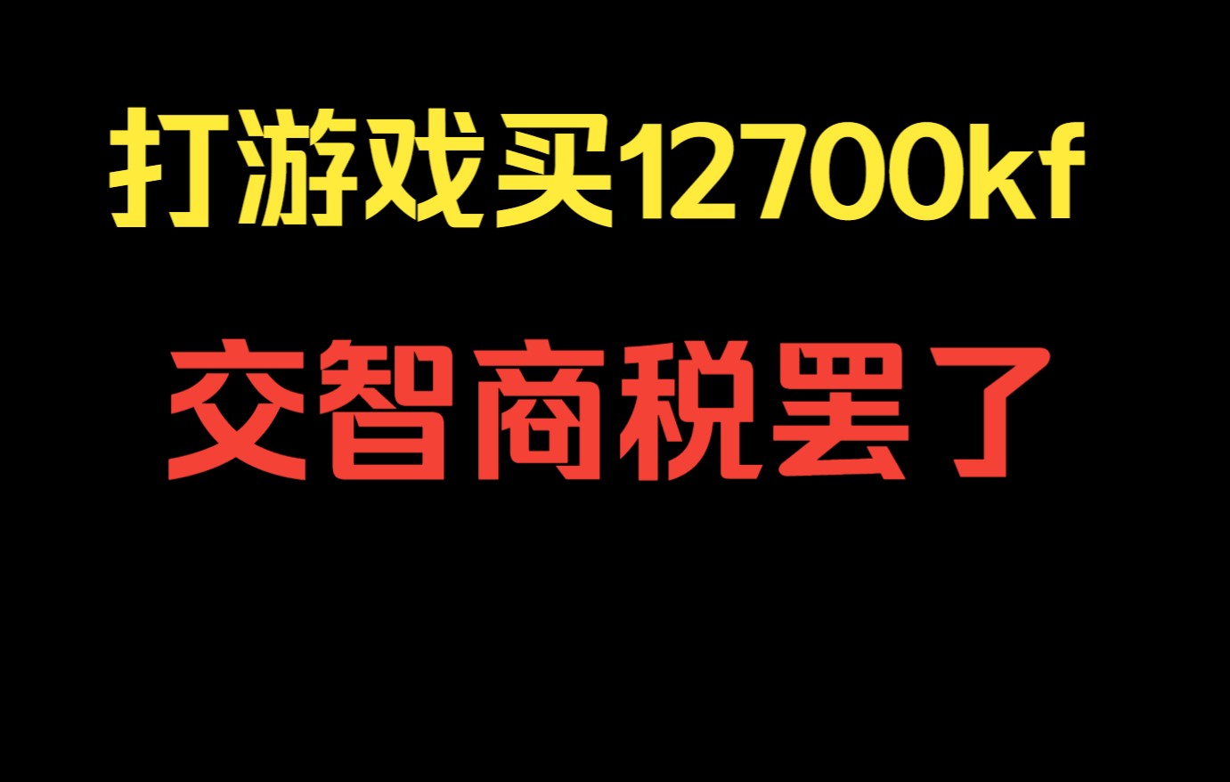 纯游戏党的你还要在cpu上被割韭菜几次? 哔哩哔哩