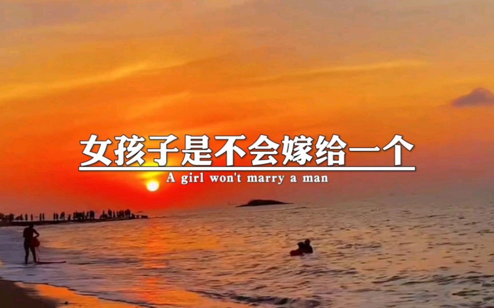 告诉男孩子们一段话，女孩子是不会嫁给一个，没钱但是很爱她的男人，但她会嫁给 哔哩哔哩