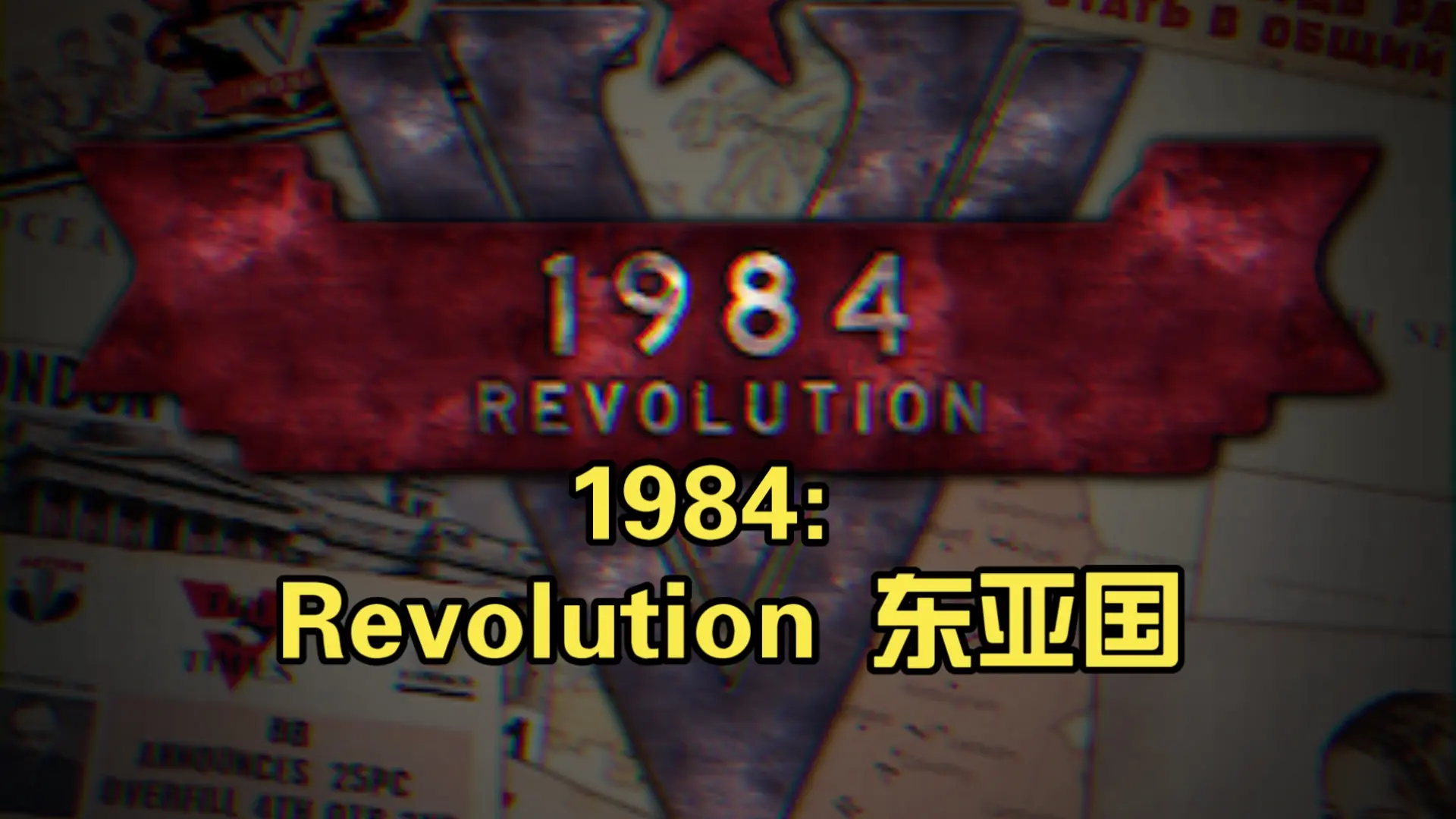 1984: Revolution 东亚国的teasers_哔哩哔哩_bilibili