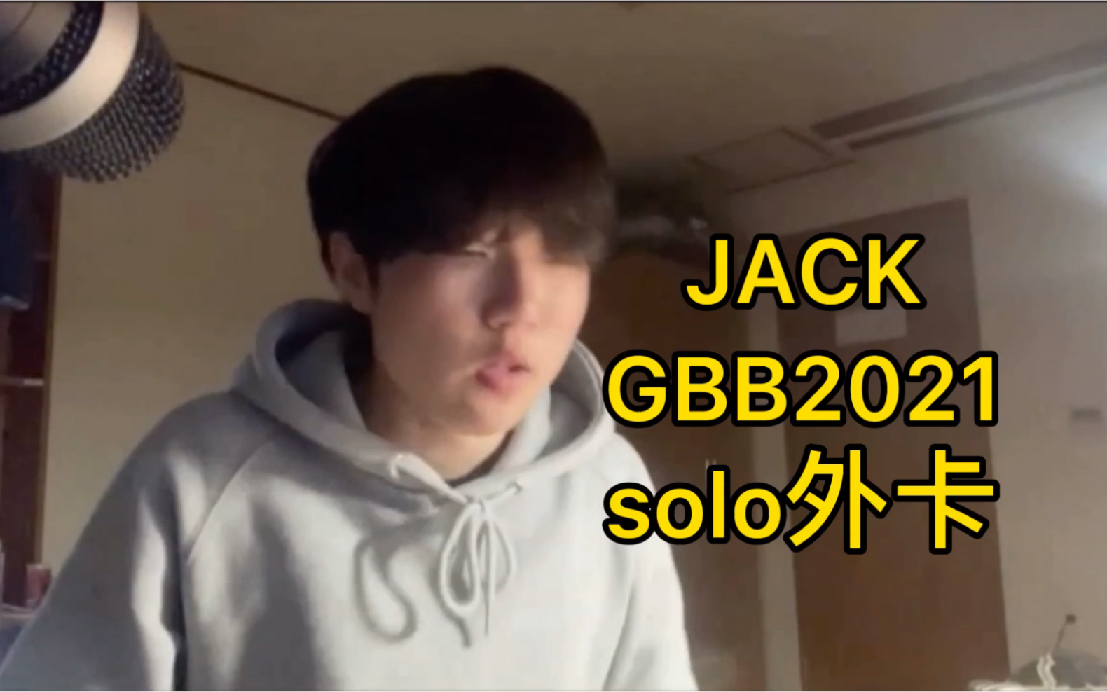 GBB2021-“Jack”solo外卡_哔哩哔哩_bilibili
