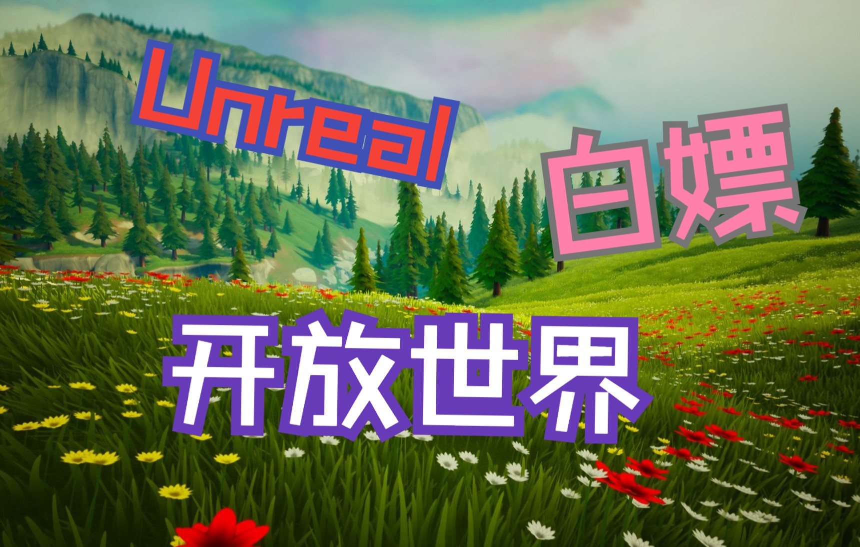 Unreal Demo：3A级 · 风格化 · 开放世界_哔哩哔哩_bilibili