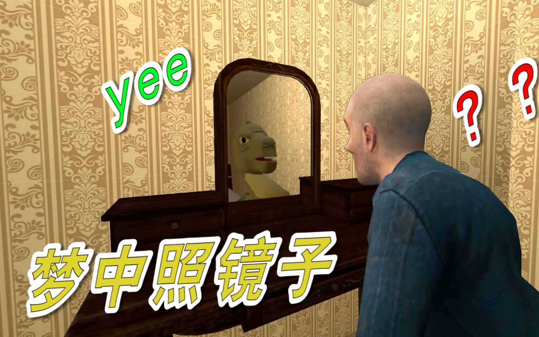 不要在梦里照镜子，会被困在镜子中永远出不来-SCP王大锤-作死王-SCP王大锤-作死王-哔哩哔哩视频