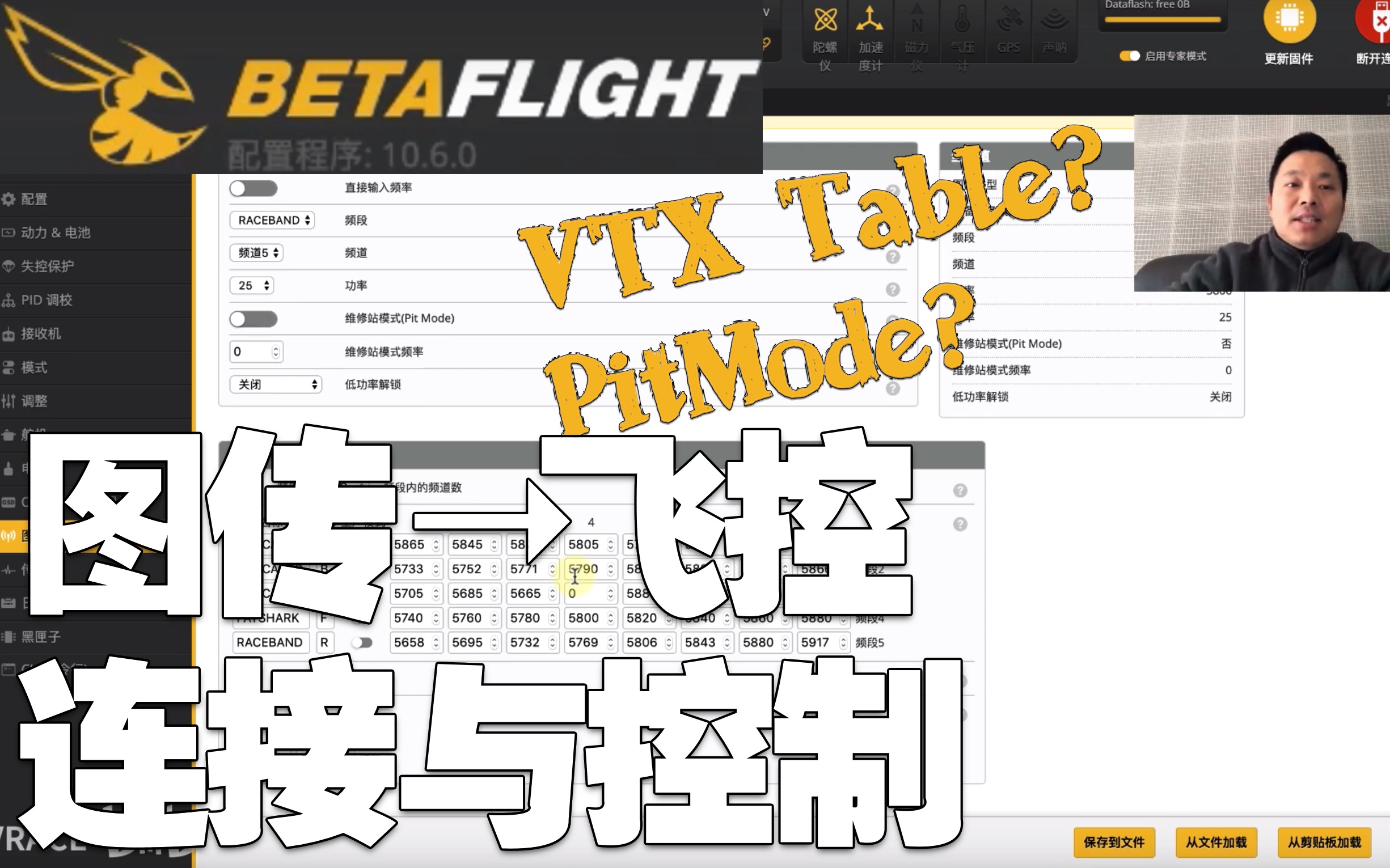 KZ056【教程】新人必看！穿越机图传连接和配置详解 如何设置vtx table，什么是pitmode（2020）_哔哩哔哩_bilibili