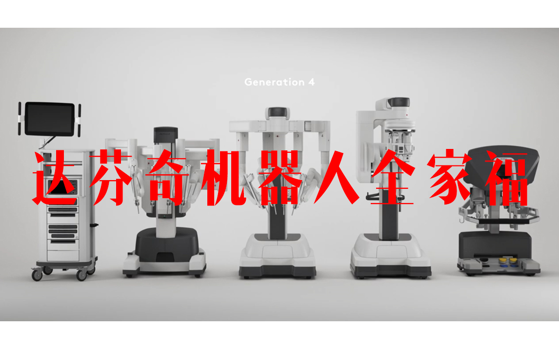 【医疗器械】达芬奇手术机器人系列_哔哩哔哩_bilibili