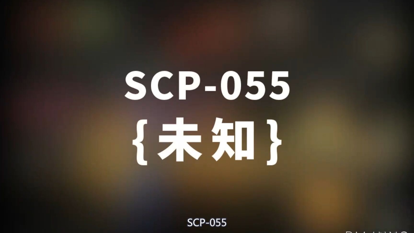 【SCP-055 未知】可能是史上最全的音频SCP档案！！【SCP基金会】-崇文大老谢-崇文大老谢-哔哩哔哩视频