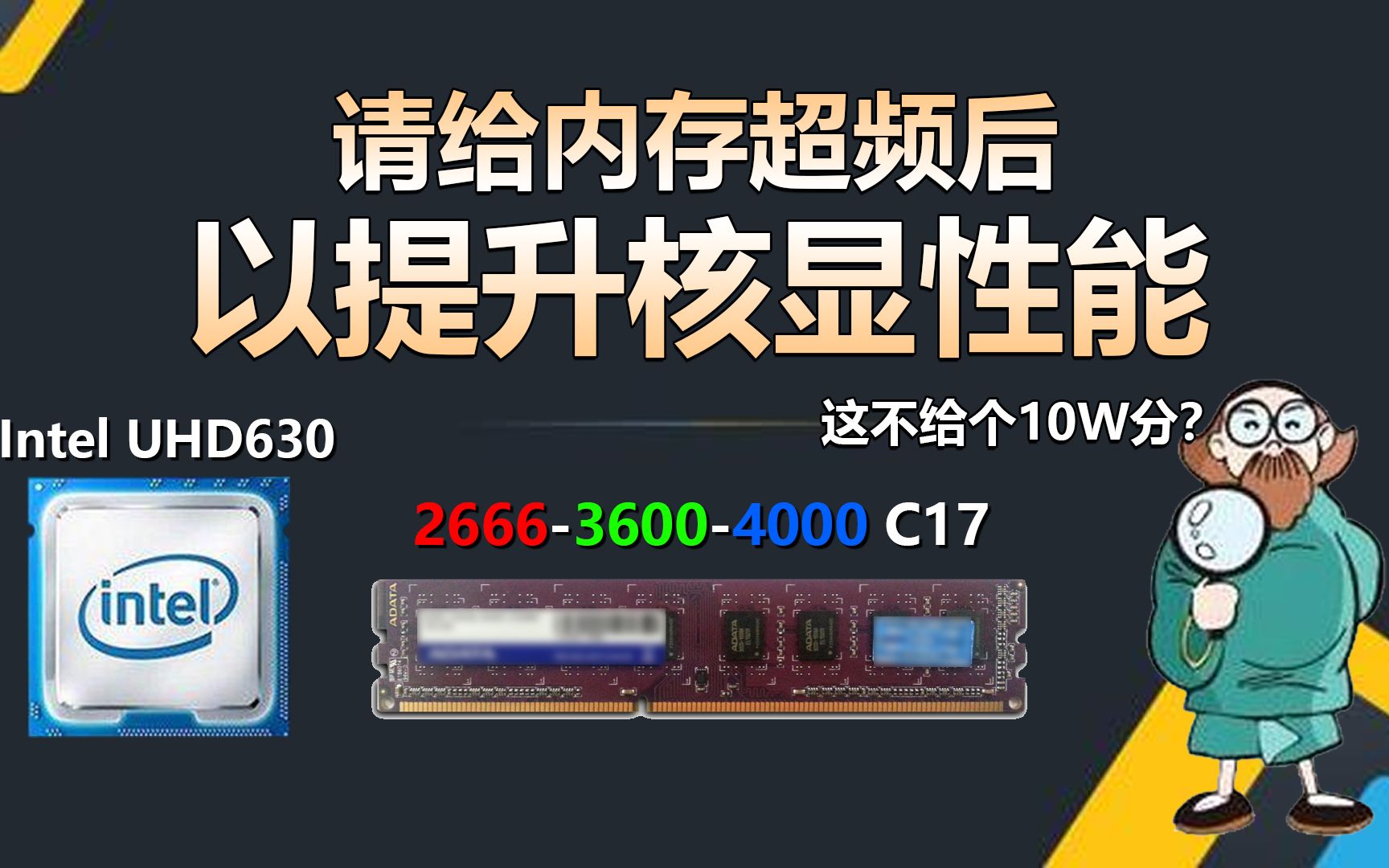 Intel UHD630核显在三种内存频率下，都能带来多大的性能提升？_哔哩哔哩_bilibili