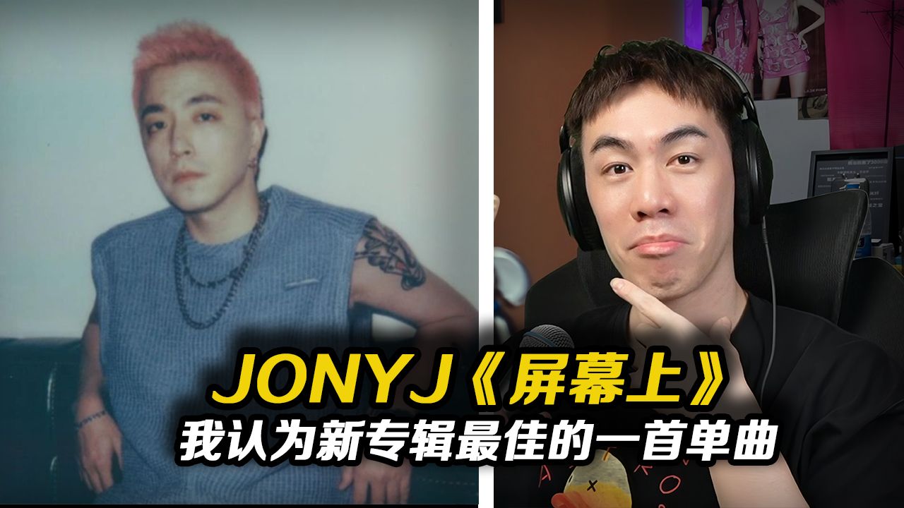 JonyJ新专辑哪首歌最佳？"这里没有答案 只有现象"我喜欢这首《屏幕上》【REACTION】-瑞克涛RicoT-瑞克涛RicoT-哔哩哔哩视频