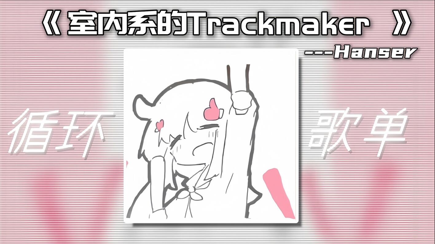 【循环歌单】“法修散打の小曲”丨《室内系的trackmaker》 - 哔哩哔哩