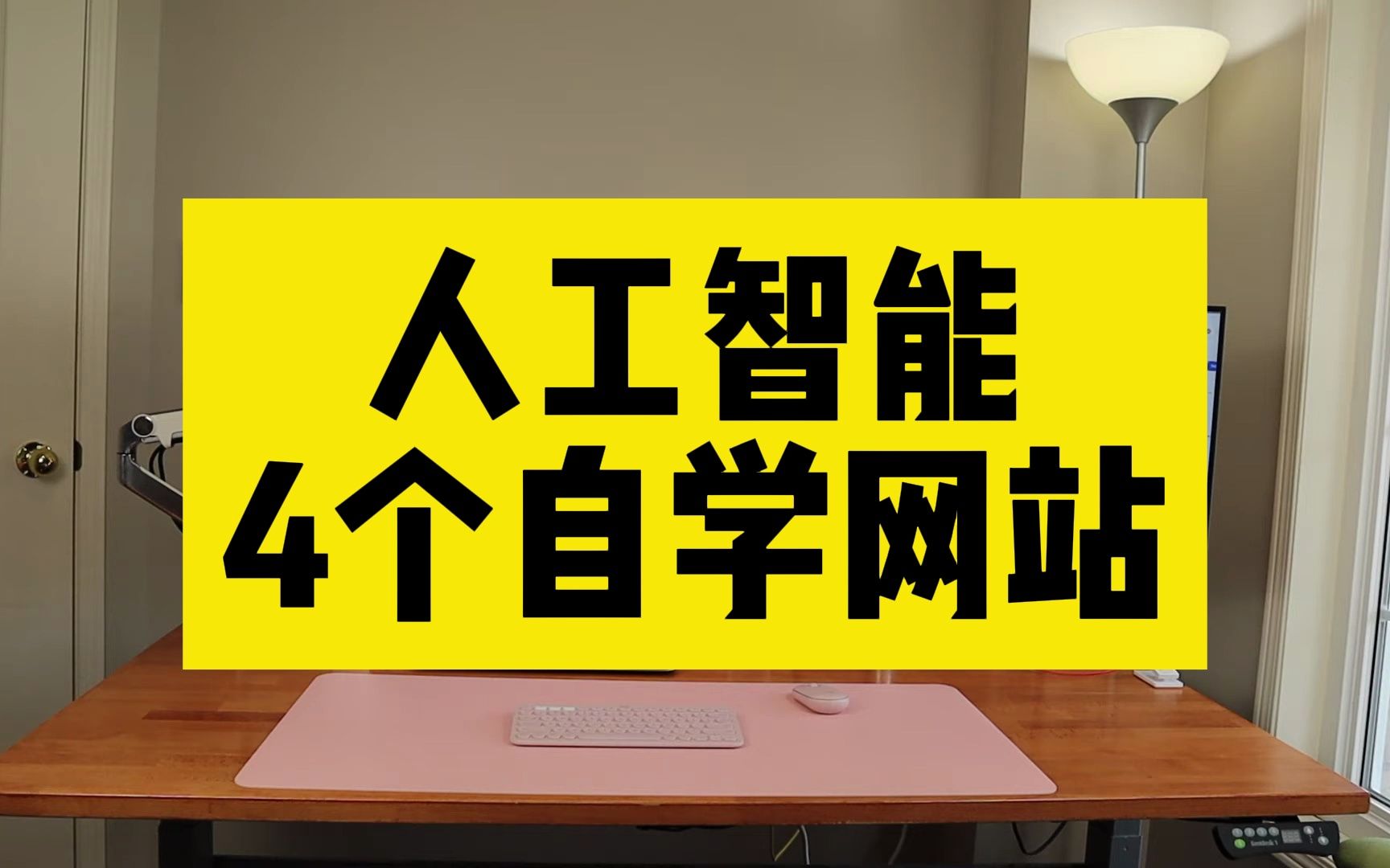 人工智能学习四大自学网站！让你从此告别到处找学习资料！零基础轻松学人工智能 哔哩哔哩 
