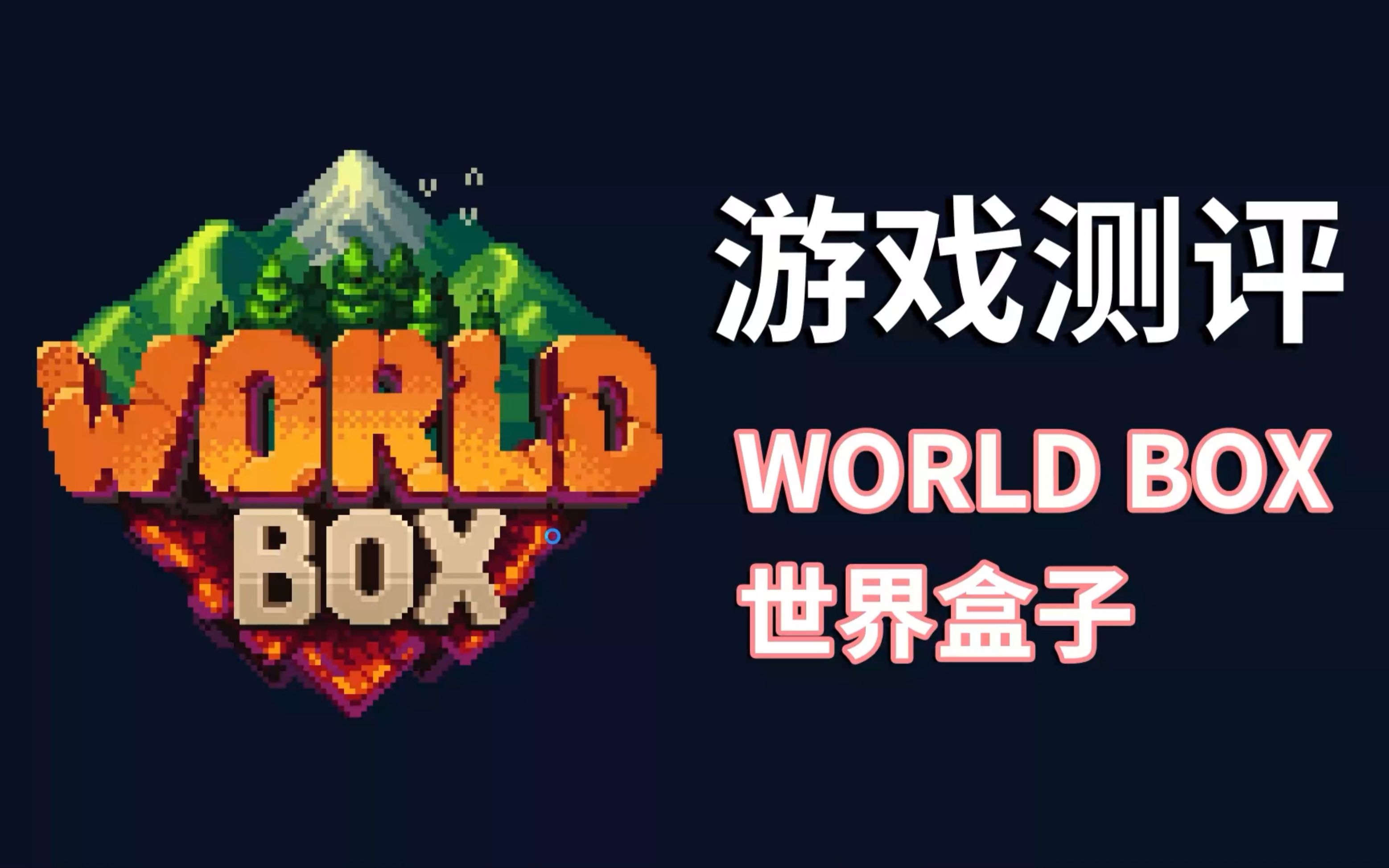 为所欲为的创世神游戏！World Box 世界盒子(1) !_哔哩哔哩_bilibili