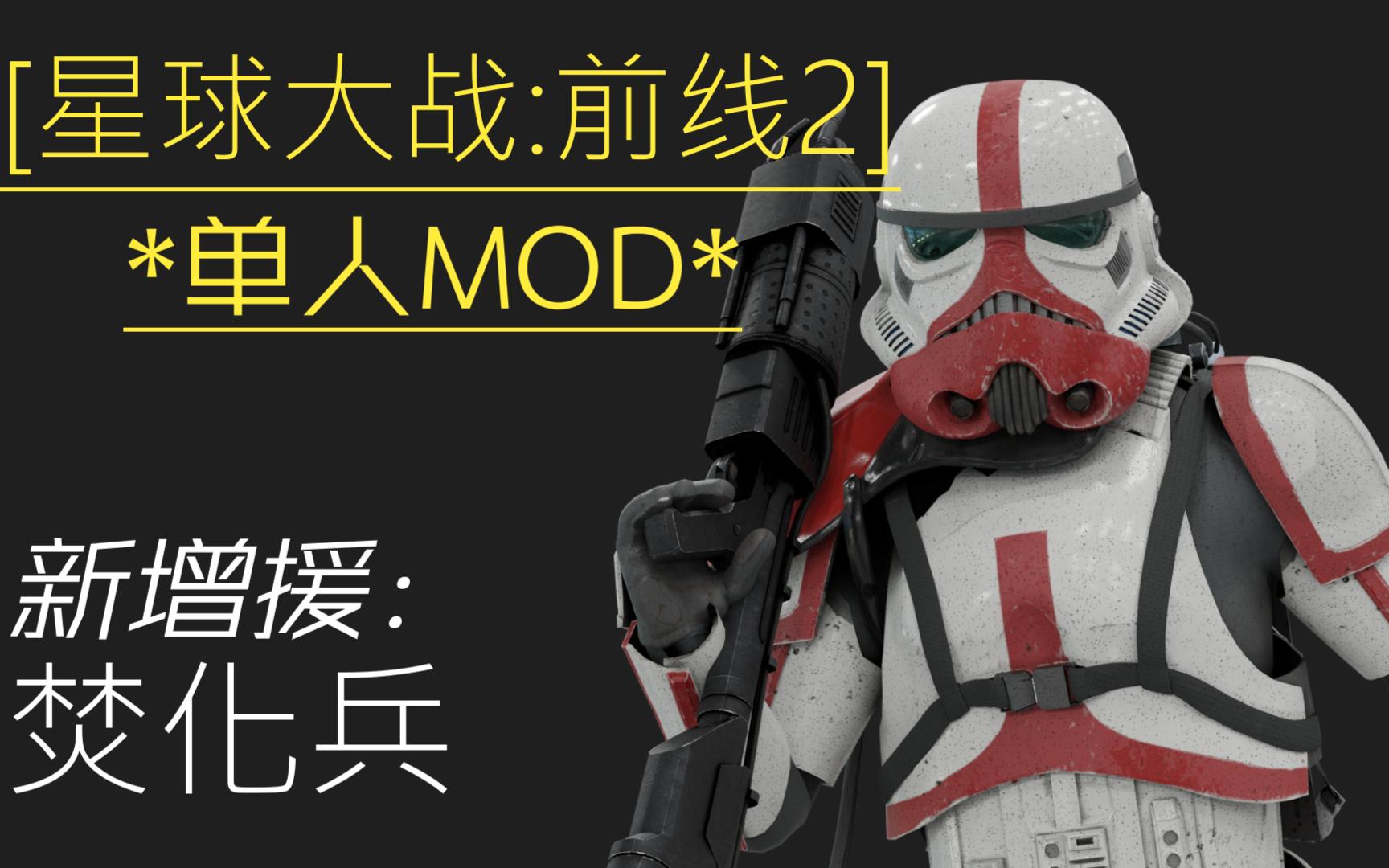 【星球大战前线2mod】新增援 焚化兵 帝国 哔哩哔哩