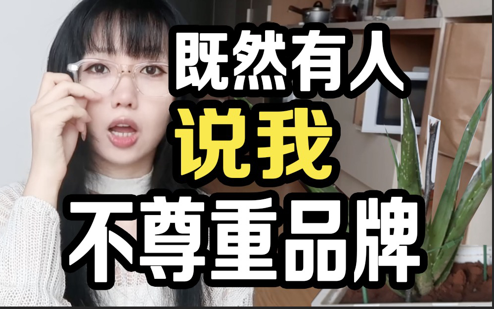 做了个非常尊重品牌的开箱。。-知名相声演员BBBBB大王-知名相声演员BBBBB大王-哔哩哔哩视频