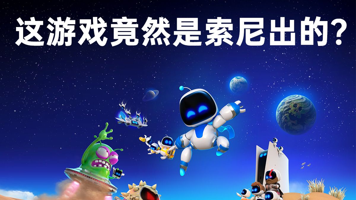 这游戏竟然是索尼做的？《宇宙机器人》鉴赏【就知道玩游戏】-Gamker攻壳-Gamker攻壳-哔哩哔哩视频