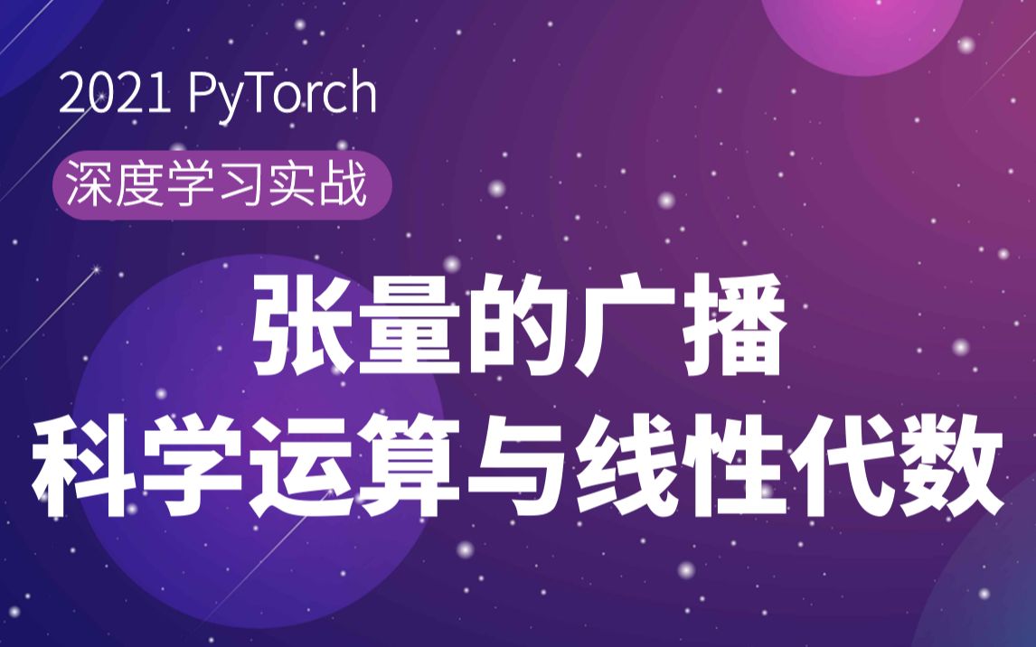 【pytorch深度学习公开课 3and4】张量的广播与线性代数运算 哔哩哔哩