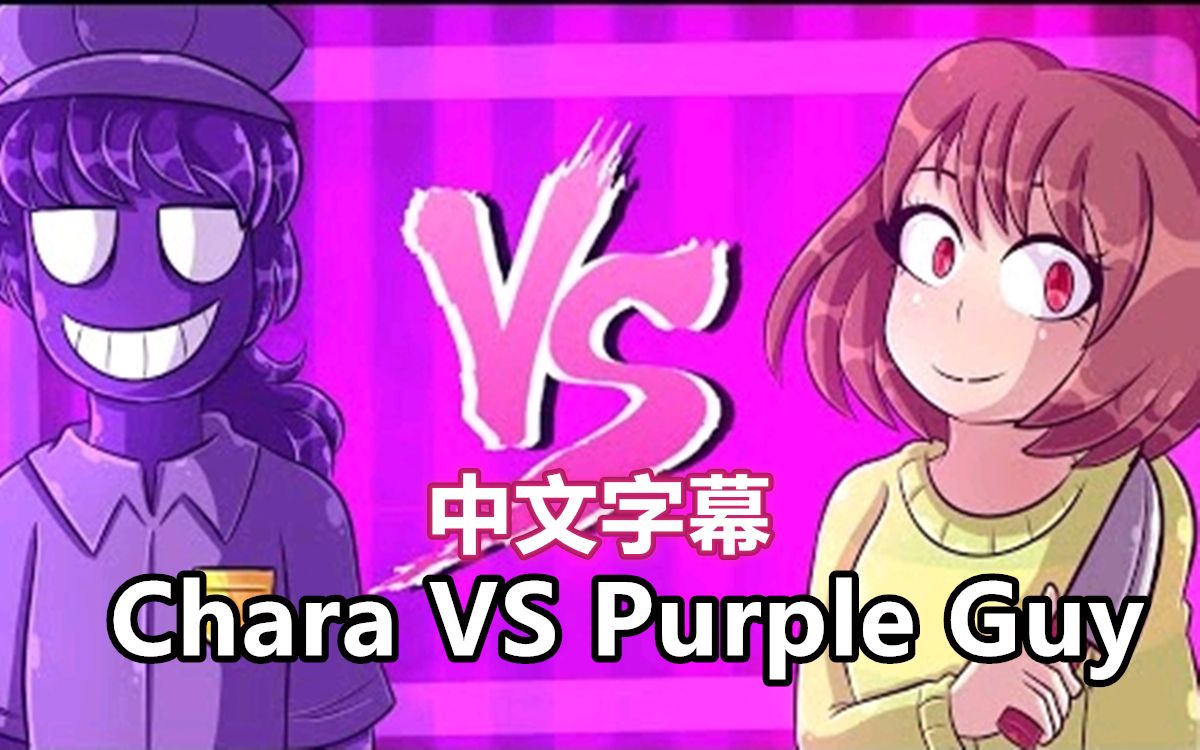 【Undertale/FNAF/中文字幕】Chara VS Purple Guy（说唱对决）_哔哩哔哩_bilibili