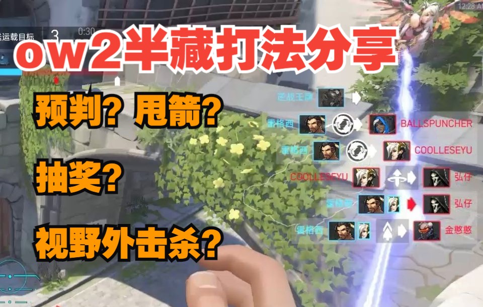 【OW2】半藏打法分享，轻松上大师 - 哔哩哔哩
