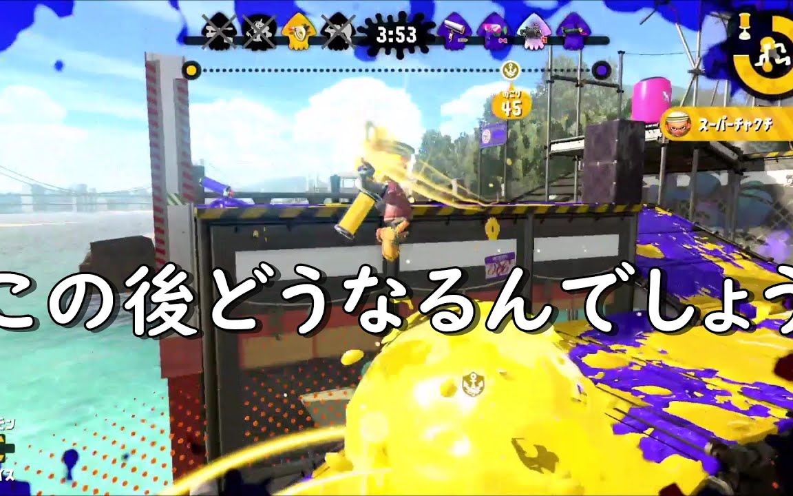 【Splatoon2】水管4连心情好，可惜砸地弱爆了 pyon的游戏实况_哔哩哔哩_bilibili