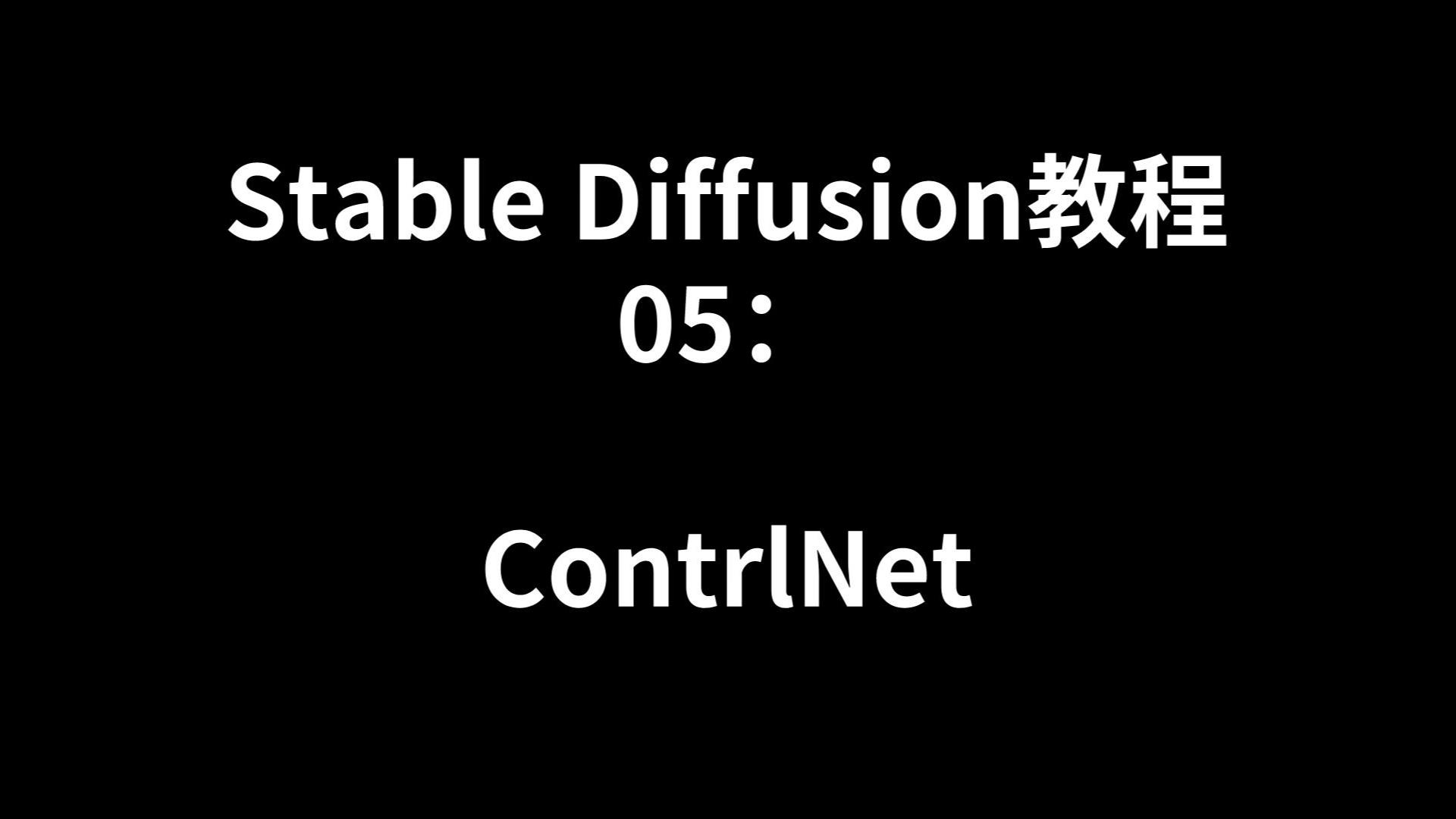 Stable Diffusion教程05：ContrlNet - 哔哩哔哩