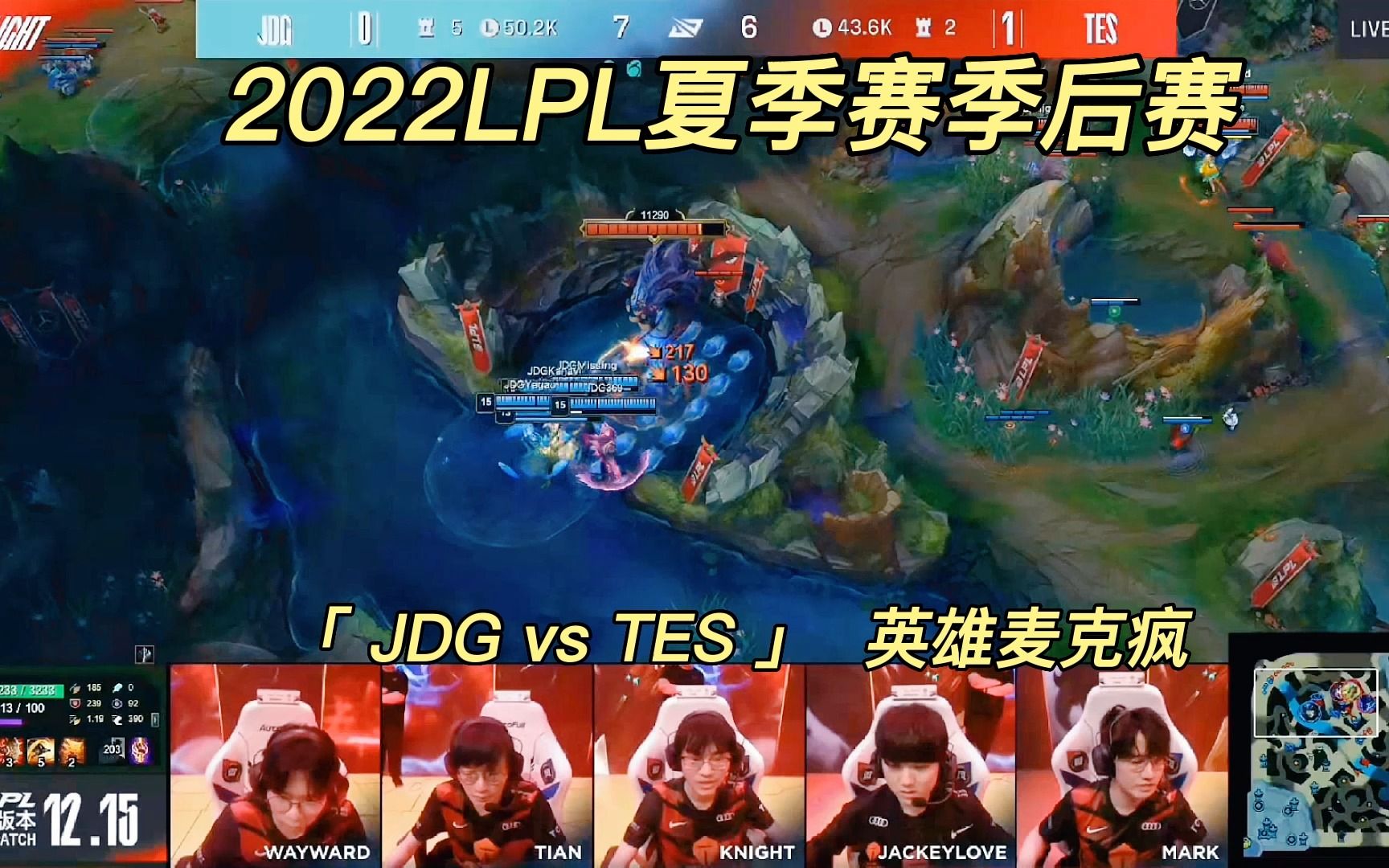 2022LPL夏季赛季后赛JDG vs TES 英雄麦克疯 MVP最佳视角_电子竞技热门视频