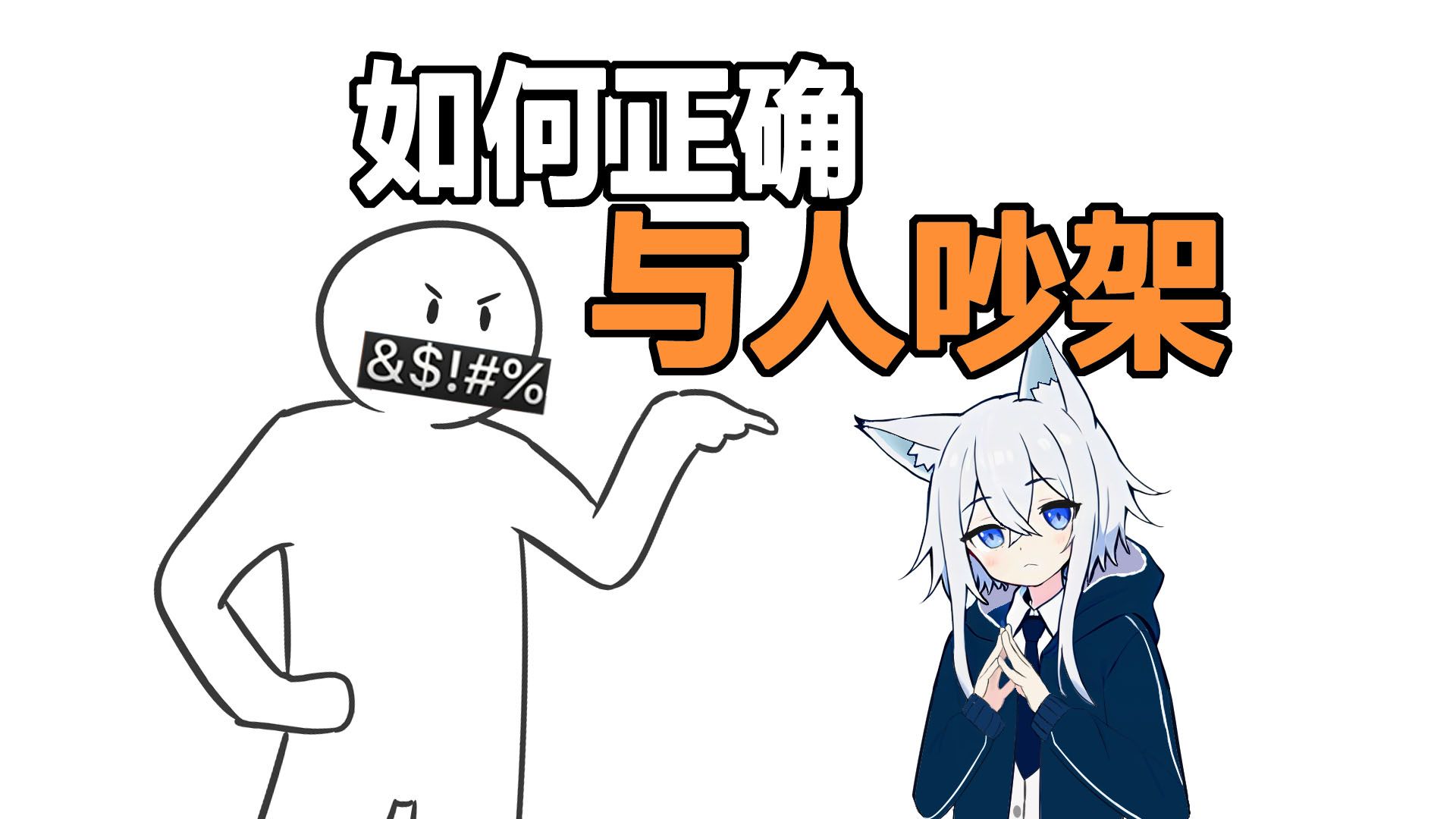 如何吵架立于不败之地-Serin塞琳-Serin塞琳-哔哩哔哩视频