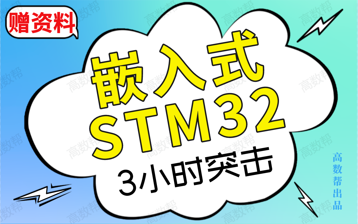 【嵌入式STM32】嵌入式技术STM32期末速成课|stm32期末复习-小洋752-单片机-哔哩哔哩视频