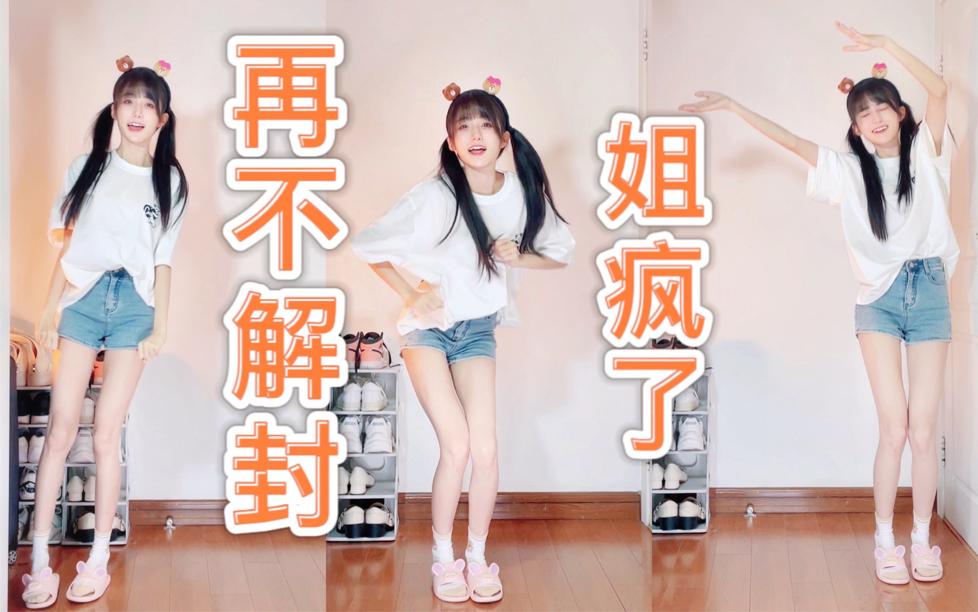 再不解封，姐疯了！！！【小鸡恰恰舞】-伢伢gagako-伢伢gagako-哔哩哔哩视频