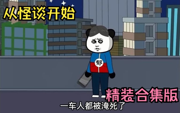【規則怪談】從怪談開始and樓梯怪談一口氣看完 哔哩哔哩