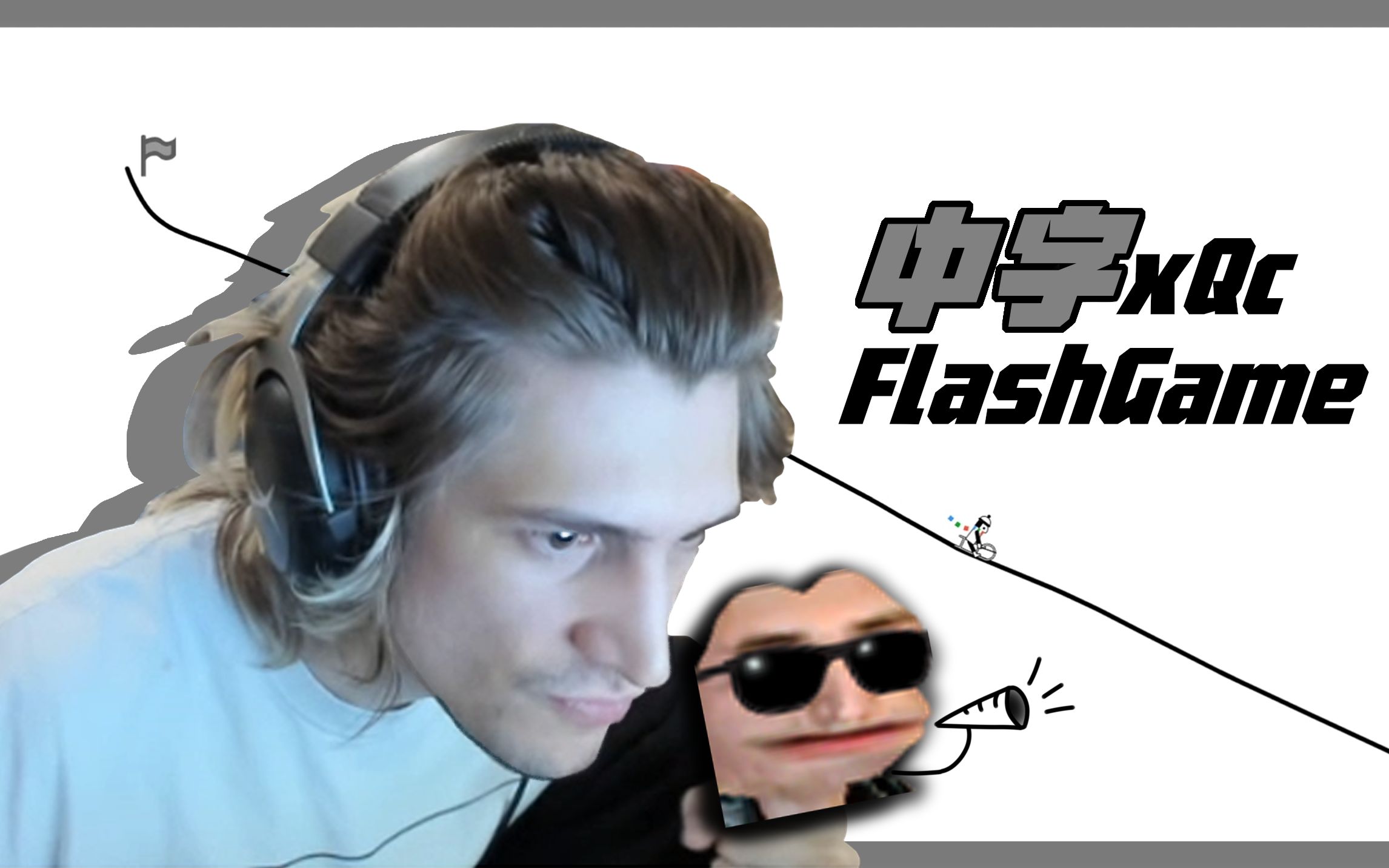 [中字]xQc 玩Flash小游戏_哔哩哔哩_bilibili