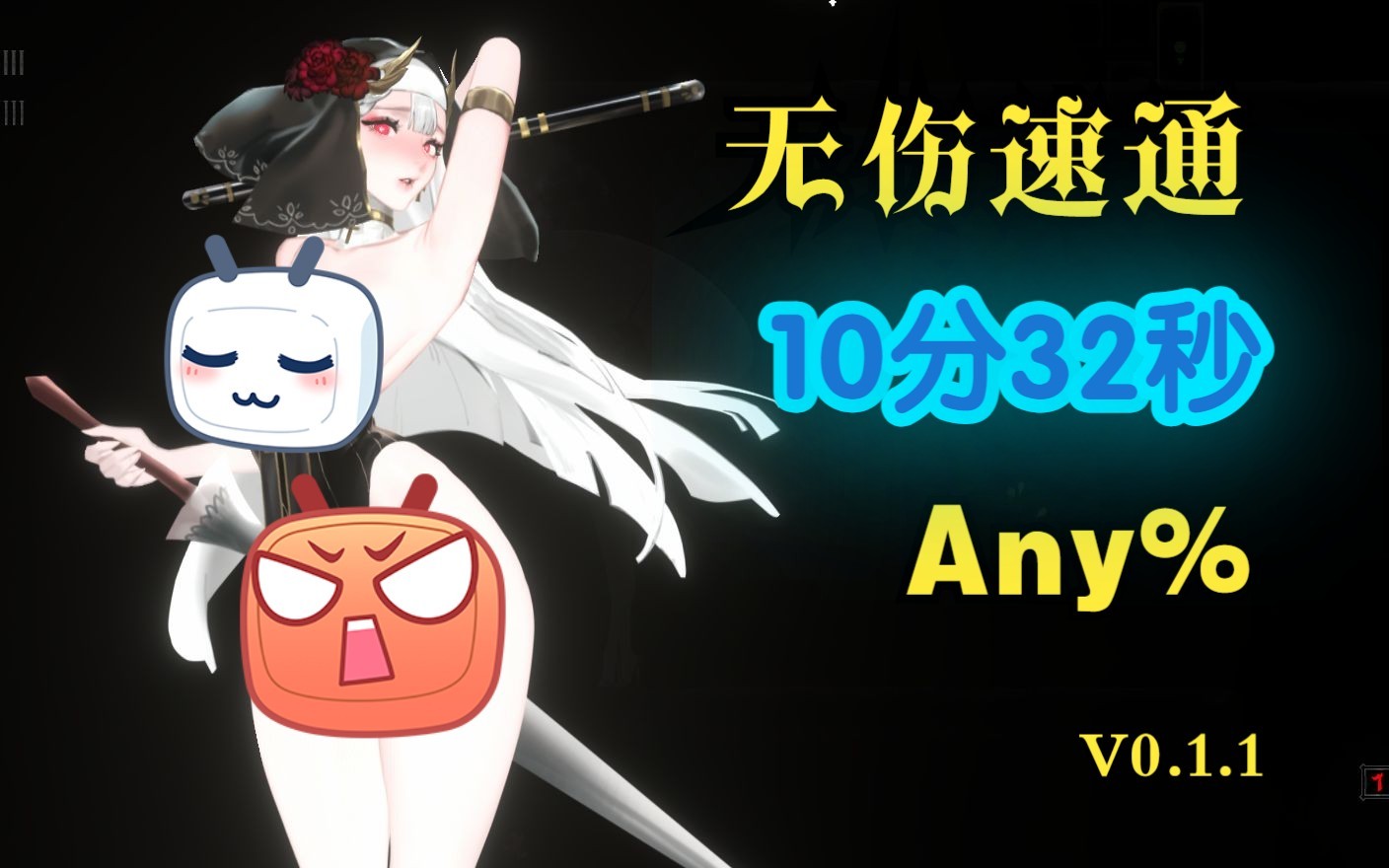 棘罪修女最速通关 10分32秒 Any% V0.1.1 - 视频下载 Video Downloader