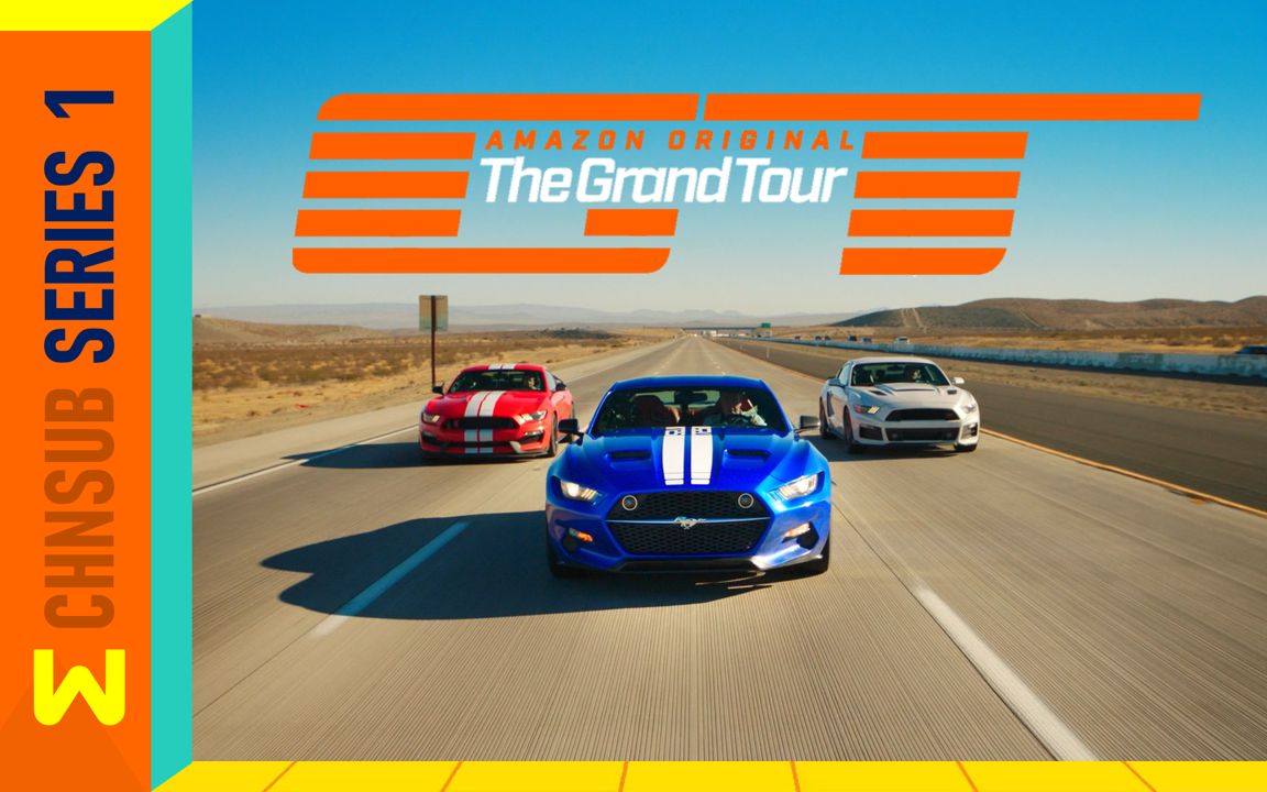 The Grand Tour 伟大的旅程 第一季 | 绿组字幕_哔哩哔哩_bilibili