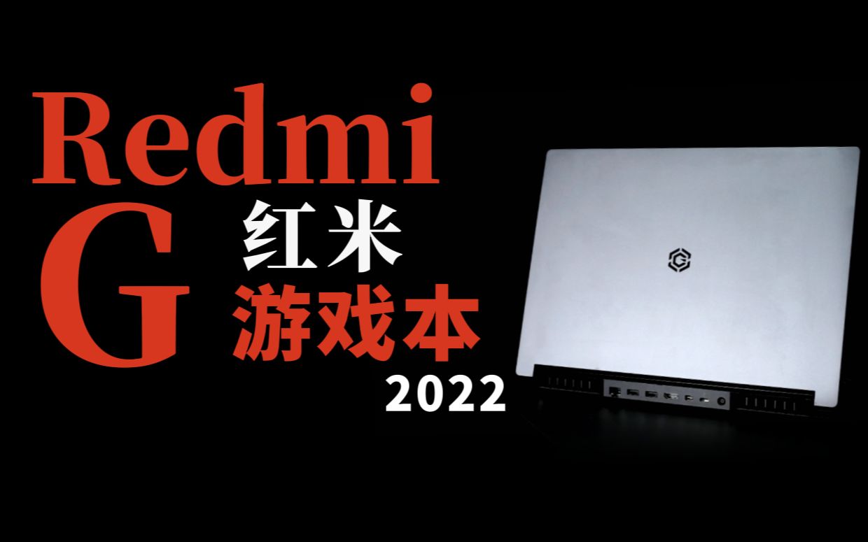 【逆狱】缓解你的游戏本“性能焦虑”，去年的游戏本还能打吗？——红米 redmi g评测-逆狱。-逆狱。-哔哩哔哩视频