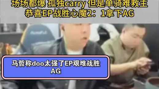 马哲看AGdoo力换狂澜场场爆分但最终不敌EP_哔哩哔哩_bilibili