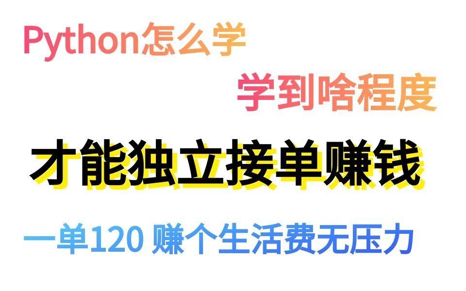 Python怎么学 学到啥程度才能接单赚钱 一单120 生活费无压力 哔哩哔哩