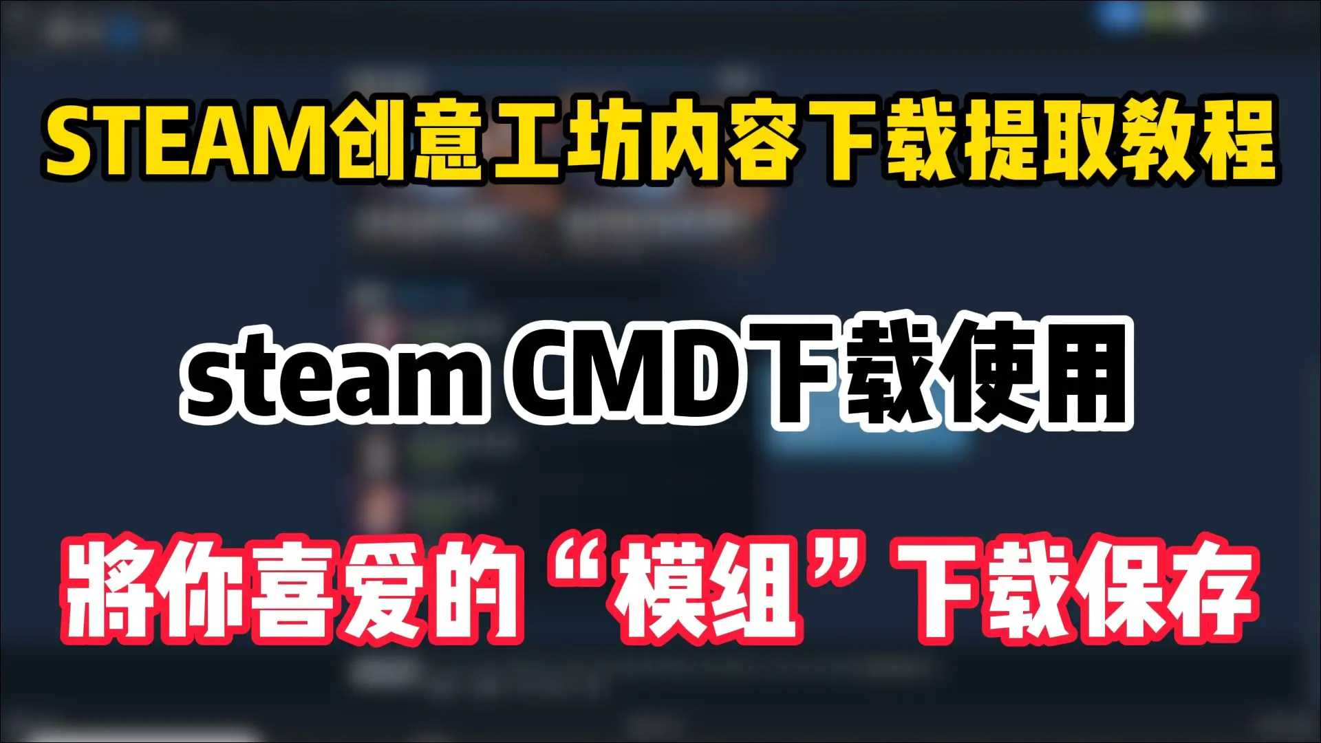 steam创意工坊MOD文件下载提取本地备份教程+steamCMD下载使用方法_哔哩哔哩_bilibili