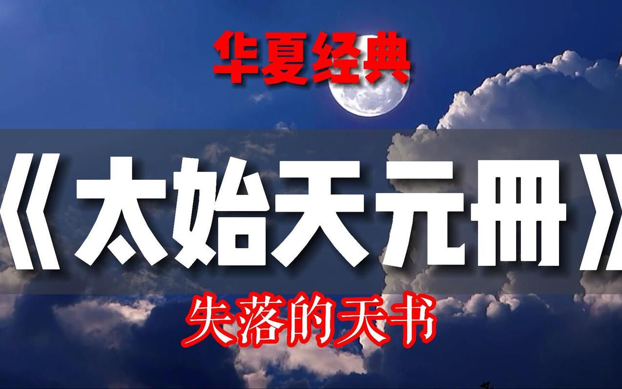 真正的天书，最早的天文经典，残留在黄帝内经中，《太始天元册》 - 哔哩哔哩