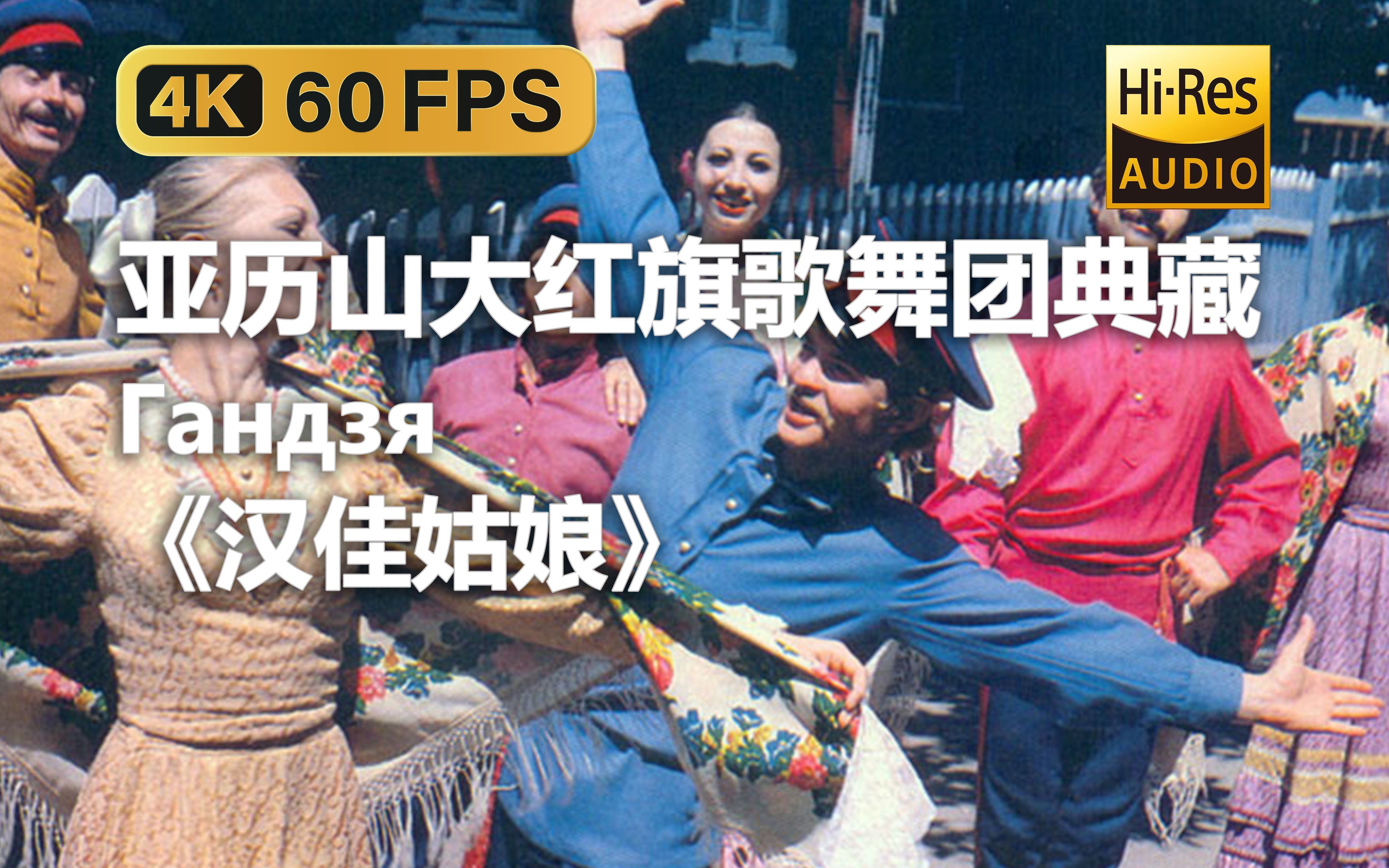 【4k Hi Res 黑胶试听】汉佳姑娘 Гандзя 亚历山大红旗歌舞团 哔哩哔哩