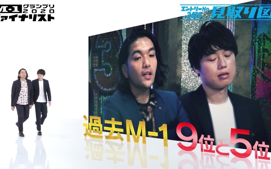 M-1漫才大奖赛 2020 見取り図 第一轮漫才_哔哩哔哩_bilibili