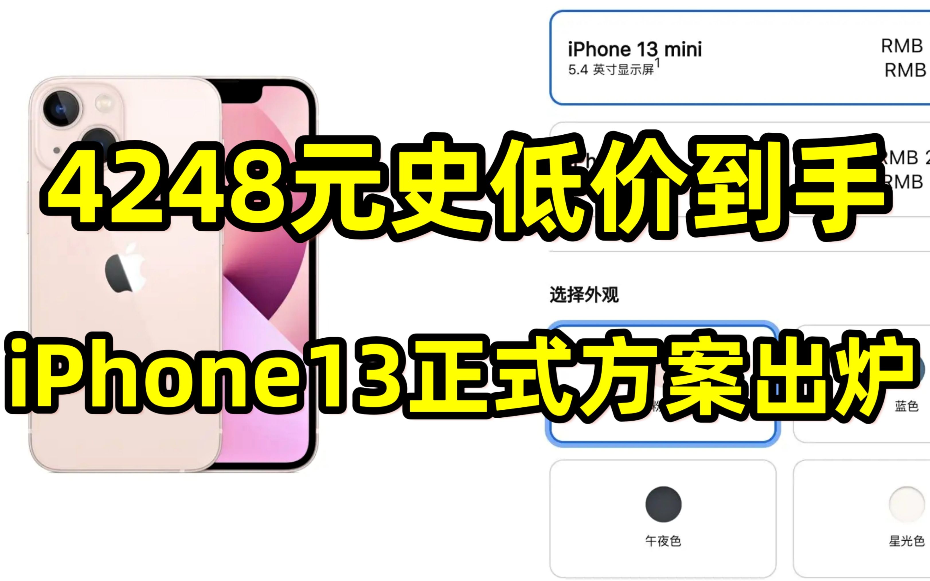 全体起立！618当天iPhone 13 最新方案来了，史低价4248元到手！ - 哔哩哔哩