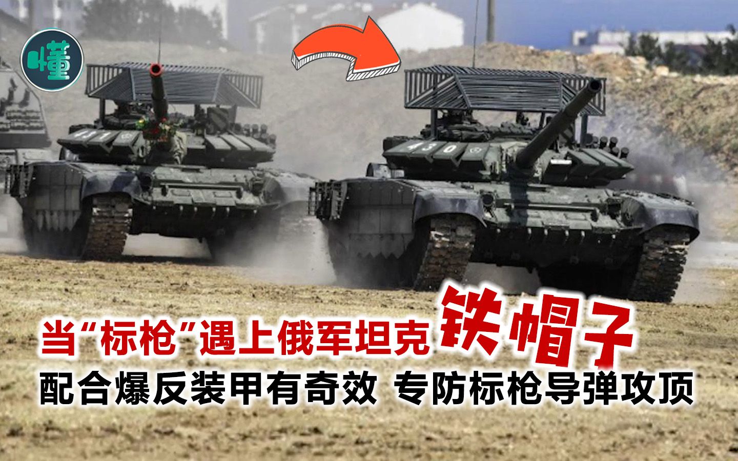 当"标枪"遇上俄军坦克的铁帽子：配合爆反装甲有奇效 专防导弹攻顶-看懂工作室-看懂工作室-哔哩哔哩视频