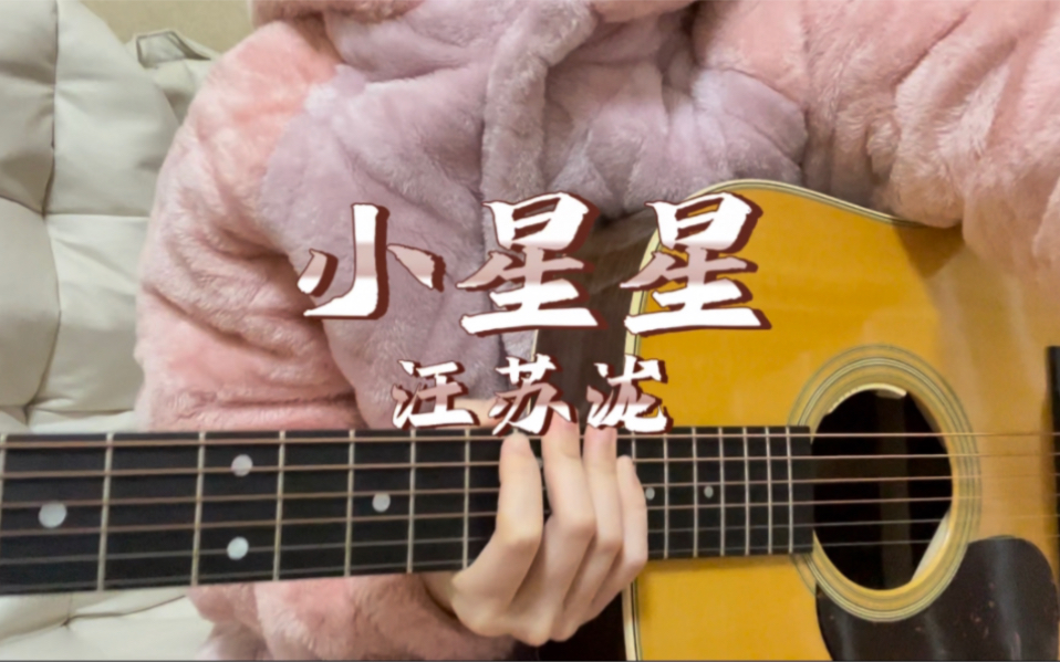 小星星/居家小阳人睡衣倾情献唱-知更sstt-知更sstt-哔哩哔哩视频