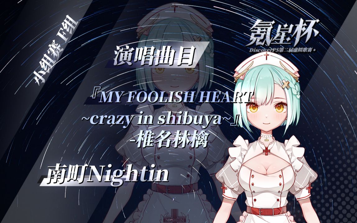 【氪星杯·歌切纯享版】南町Nightin-MY FOOLISH HEART ~crazy in shibuya~ | 第一赛段 | F组-南町 ...