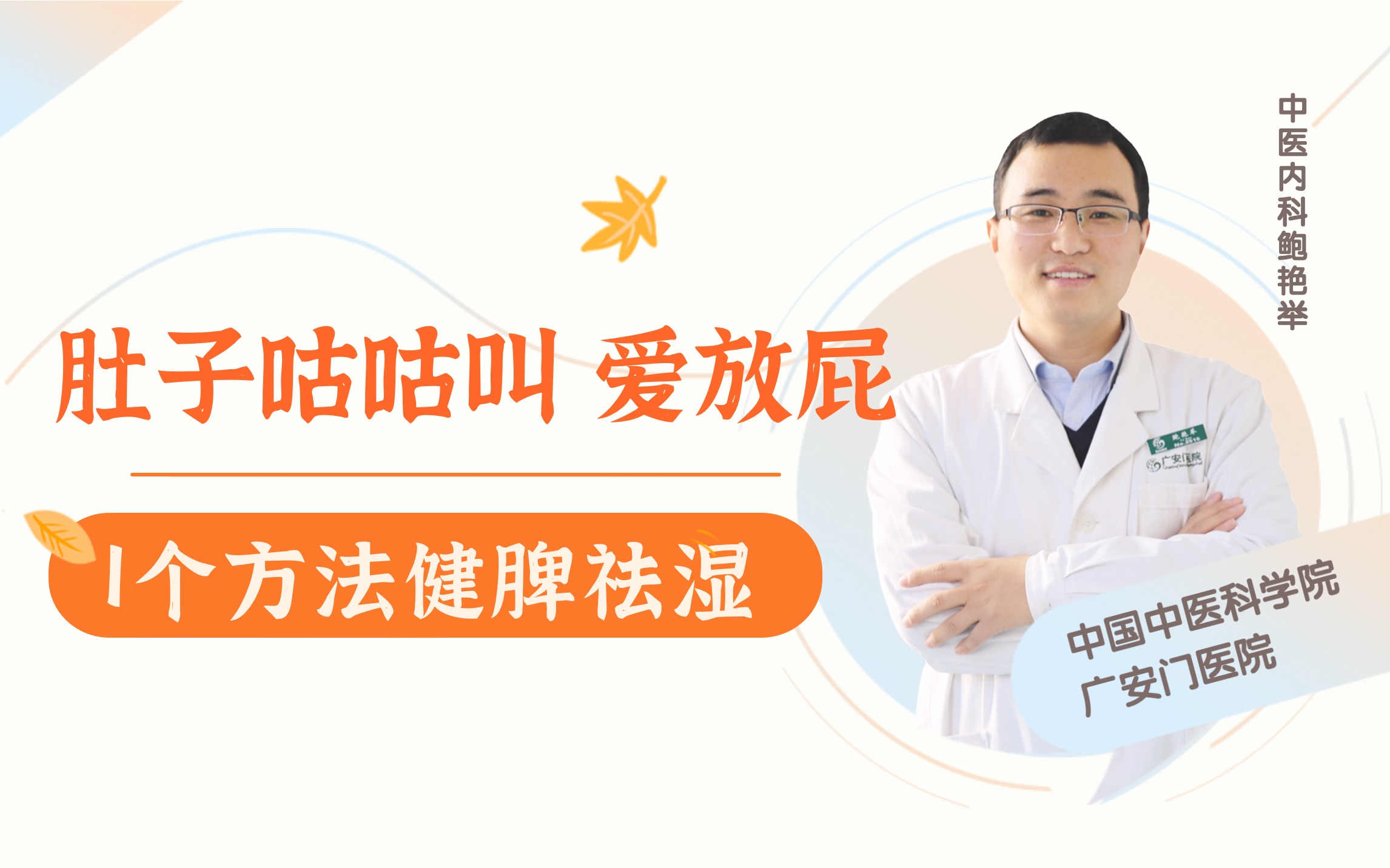 经常放屁，肚子爱咕咕叫，这可能是脾胃在呼救，教你一个方法健脾祛湿！ 哔哩哔哩