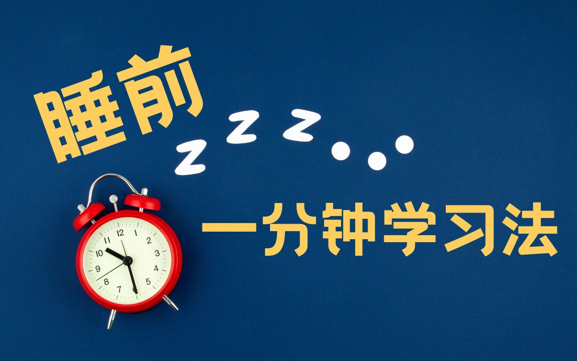 《睡前一分钟学习法》 如何充分利用睡前一分钟学习 哔哩哔哩